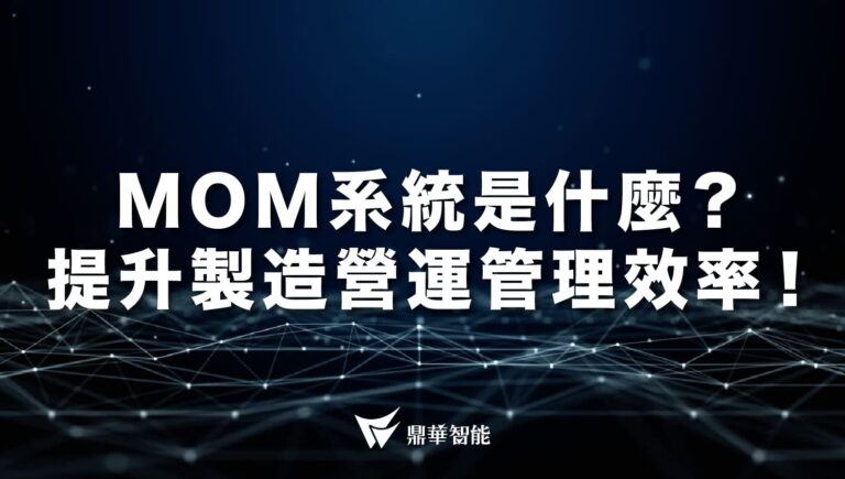 MOM系統是什麼？藉由MOM系統提升製造營運管理效率！ – 鼎華智能