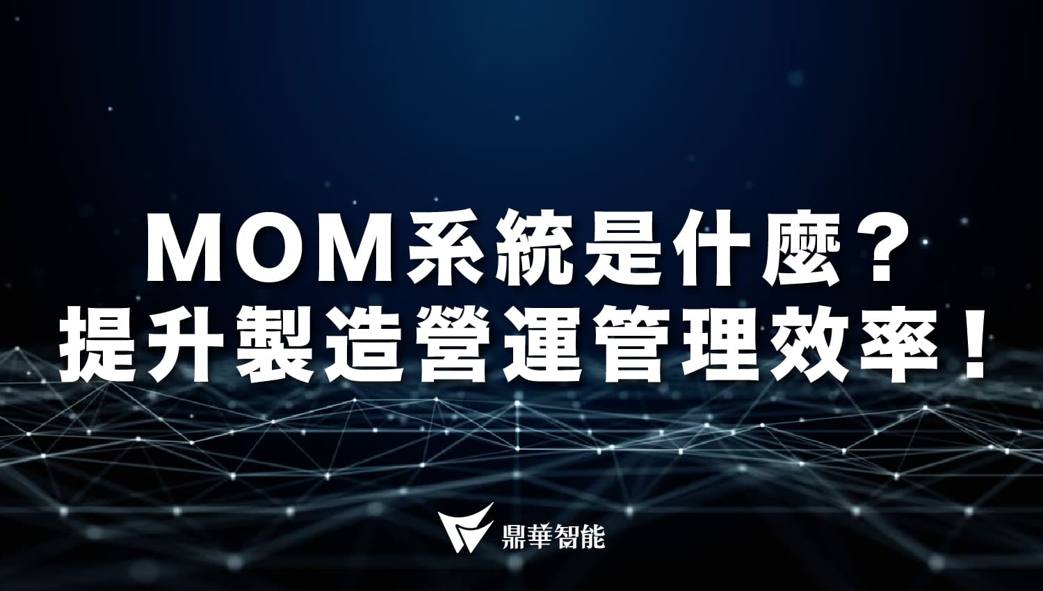 MOM系統是什麼？藉由MOM系統提升製造營運管理效率！ – 鼎華智能
